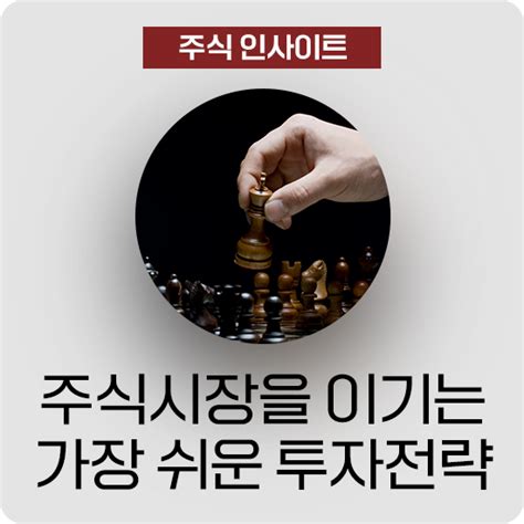 주식시장을 이기는 가장 쉬운 투자전략