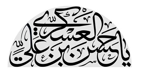 فایل لایه باز تصویر شهادت امام حسن عسکری ع عصر انتظار Asre