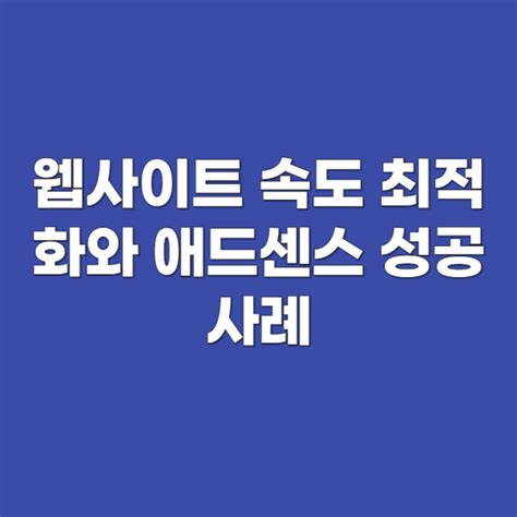 웹사이트 속도 최적화와 애드센스 성공 사례