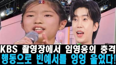 Kbs 촬영장에서 임영웅의 충격적인 행동에 11살 빈예서 눈물 영웅 삼촌이 이런 짓을 믿을 수 없다”스태프들과 남은 참가자들의 반응은 무슨 일이 벌어진 걸까