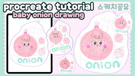 Eng 프로크리에이트 아이패드 그림 그리기 강좌 🧅 귀여운 양파 캐릭터 드로잉 💕 일러스트 스케치 공유 Youtube