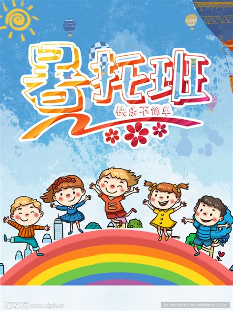 暑假托管班设计图广告设计广告设计设计图库昵图网