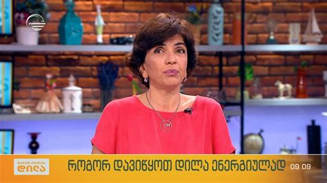 როგორ დავიწყოთ დილა ენერგიულად და კარგი განწყობით Youtube