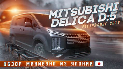 Нет лучше велика, чем Mитсубиси Делика! Напрямую с аукциона Японии. D:5 ...