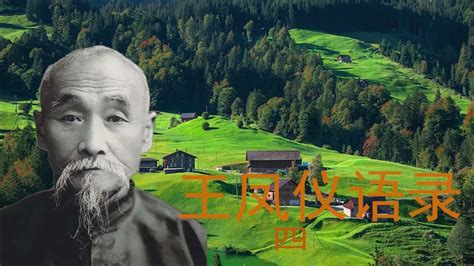 王凤仪语录 （四） Youtube