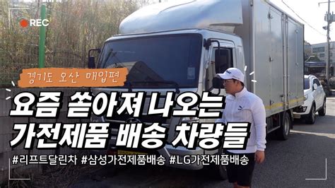 25톤화물차 익스탑리프트가전배송트럭이 쏟아져 나온다고 임대넘버 반납후 매입완료 중고익스탑 익스탑제작 영업용번호판 개별넘버가격 Youtube