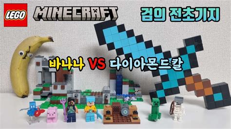 레고 마인크래프트 21244 검의 전초기지 리뷰하고 칼 뽑아 바나나 슬라이스 하기 Lego Minecraft 레고 마크