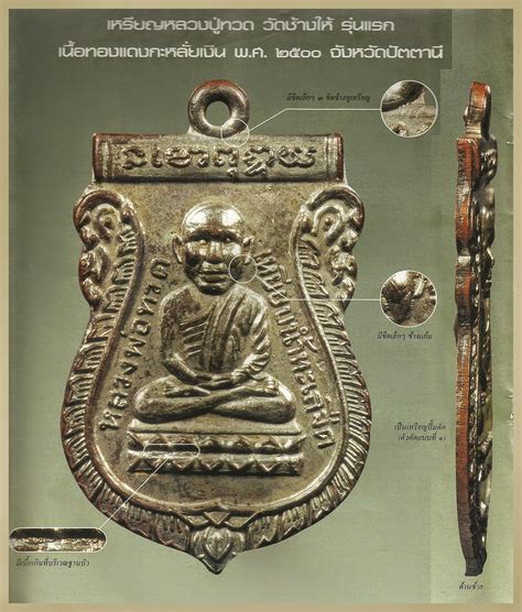 หลวงพ่อทวด วัดช้างให้ วิธีดูเหรียญหลวงพ่อทวด รุ่น 1 ปี 2500 พุทธศิลป์ โบราณคดี เหรียญ