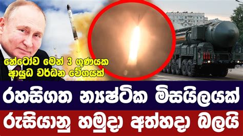 රහසිගත ප්‍රබල න්‍යෂ්ටික මිසයිලයක් රුසියාව අත්හදා බලයි Youtube