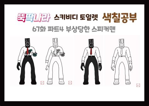 뚝딱나라 색칠공부 스키비디 토일렛 Skibidi Toilet 색칠공부 무료도안 🌈 67화 파트4 부상당한 스피커맨 네이버 블로그