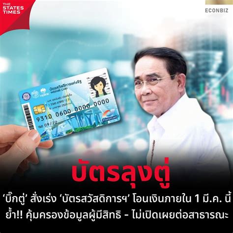 [the States Times] บัตรลุงตู่ ‘บิ๊กตู่ สั่งเร่ง ‘บัตรสวัสดิการฯ โอนเงินภายใน 1 มี ค นี้ ย้ำ