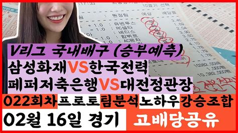 🌷스포츠분석 적중왕🌷 02월 16일 프로토 승부식 22회차 배구분석 Kovo V리그 스포츠토토 토토분석 배트맨토토 남자배구 여자배구 배구픽 Youtube