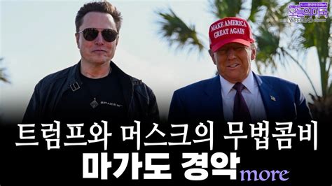 바이든 기밀박탈 플라스틱 빨대부활 트럼프 공개보복 일론 머스크 Dei 관세 일본총리 회담 위크앤드 에디션 By