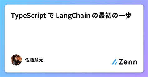 TypeScript で LangChain の最初の一歩