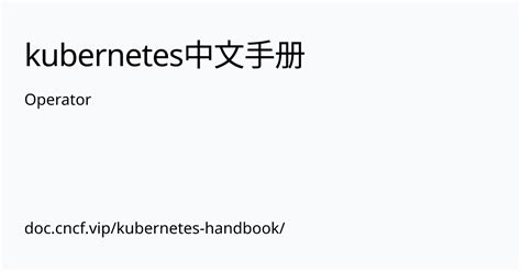 Operator Kubernetes中文手册
