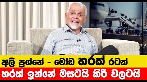 අලි ප්‍රශ්නේ මෝඩ හරක් රටක් හරක් ඉන්නේ මසටයි කිරි වලටයි Youtube