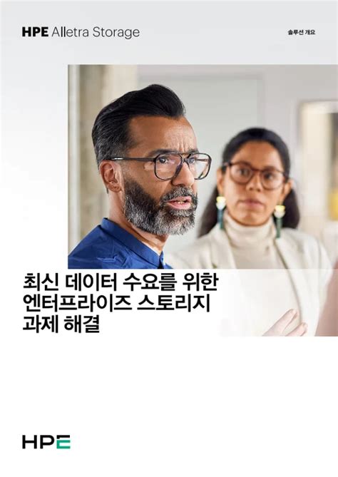 최신 데이터 수요를 위한 엔터프라이즈 스토리지 과제 해결
