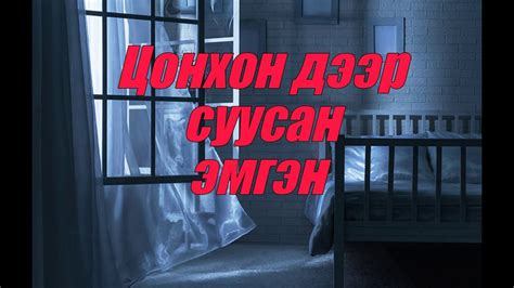 Цонхон дээр суусан эмгэн аймшгийн өгүүллэг Youtube