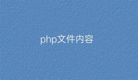 php文件内容 码源源码