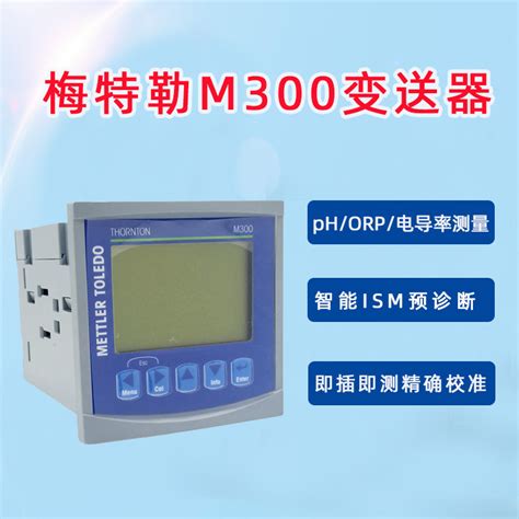 M300变送器 梅特勒ph计 梅特勒ph溶解氧氧化还原多参数变送器 阿里巴巴