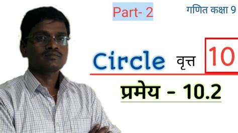 Ncert Maths Class 9 Chapter 10 Circle Theorem 10 2 YouTube