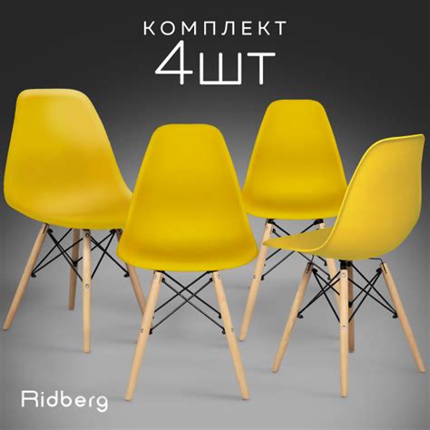 Стулья для кухни RIDBERG Style DSW EAMES комплект 4 шт. жёлтый ...