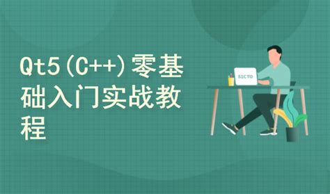 Qml入门与提高：从基础到实战项目 51cto学堂 专业的it技能学习平台