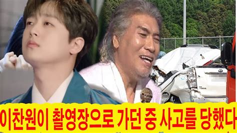 충격 이찬원이 미스트롯3 촬영장으로 가던 중 큰 사고를 당했다 나훈아 선배는 급히 일을 멈추고 병원으로 달려갔습니다 미스터로또 방송이 공식적으로 방송을 중단합니다