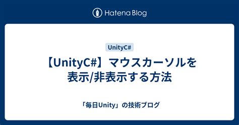 【unityc】マウスカーソルを表示非表示する方法 「毎日unity」の技術ブログ