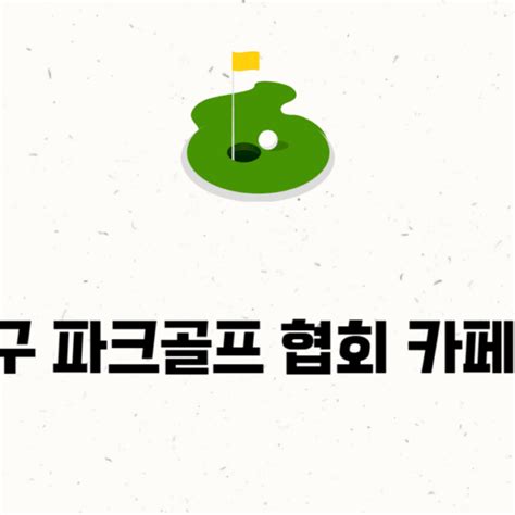 파크골프 초보 연습 추천 동영상 모음