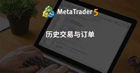 在mql5代码库免费下载 Metatrader 5的历史交易与订单 Barabashkakvn脚本 20171116