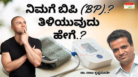 ನಿಮಗೆ ಬಿಪಿ Bp ತಿಳಿಯುವುದು ಹೇಗೆ Dr Raju Krishnamurthy Youtube