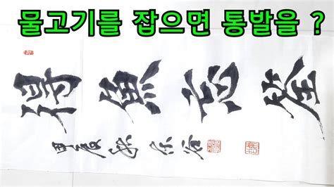 득어망전 장자외물편 해서체 서예 고사성어 서법 서예창작 사자성어 고사 붓글씨 Calligrapher Artst Jang O Jung Korean Calligraphy 유튜브