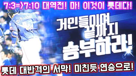 지금까지 이런 공격은 없었다~ 롯데자이언츠 빅이닝 대역전극 약속의 5회말~ 봐도봐도 신난다~ 신이난다~ 득점장면모음 직관