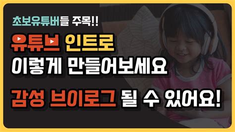 유튜브 인트로intro 감성 브이로그vlog처럼 만드는 방법 Featvllo Youtube