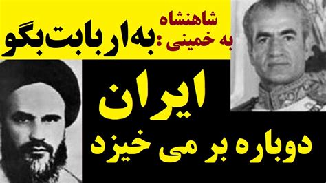 در دومین ملاقات میان شاهنشاه ایران و خمینی چه سخنانی رد و بدل شد؟ Youtube