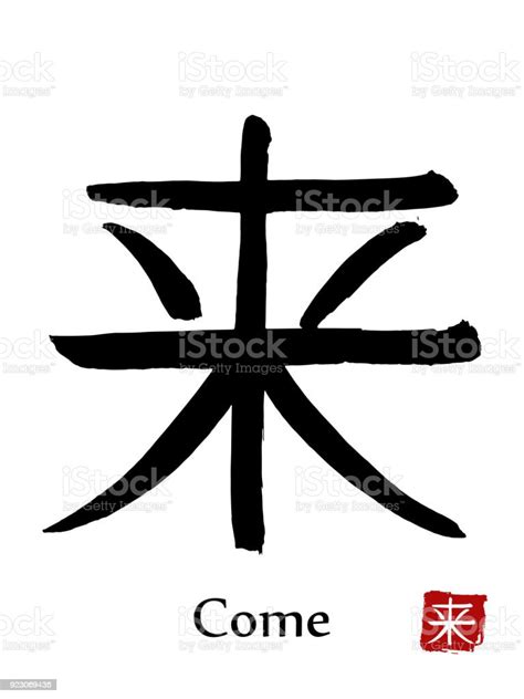 손으로 그린 상형 문자 번역 서 벡터 텍스트와 흰색 배경에 일본 검은 기호입니다 에 붉은 스탬프와 잉크 브러시 서 예 중국 서