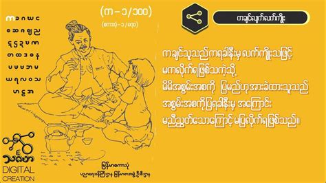 ၁။ကချင်လျက်လက်ကျိုး ကဖြင့်စသောစကားပုံများ Youtube