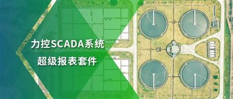 力控组态软件scada报表套件支持实时库关系库等多类型数据源接入 知乎