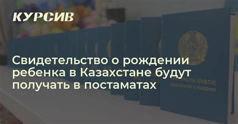 Свидетельство о рождении в Казахстане будут получать в постаматах Kaspi