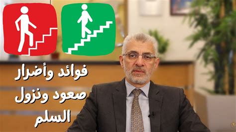 رياضة الصعود والنزول على السلالم فوائد مذهلة وأضرار أيضًا Youtube