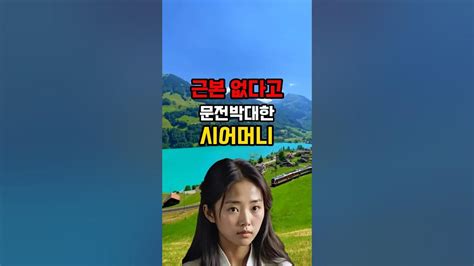 근본없다고 시어머니가 문전박대했습니다 Youtube