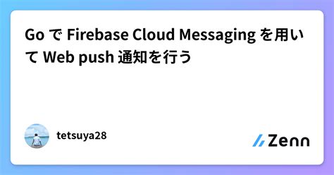 go で firebase cloud messaging を用いて web push 通知を行う