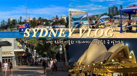 Syd Vlog 언제까지 남들이 가는 뻔한 곳만 갈거에요 숨겨진 핫플 알려주는 시드니여행🇦🇺🐨 브이로그 택스리펀 하는 법 기념품리스트 추천 Youtube