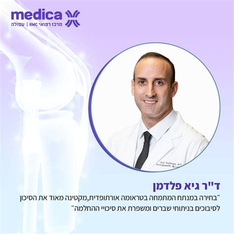 Medica Medical Centers Ltd On Linkedin הנה 5 עובדות שאולי לא ידעתם על דר גיא פלדמן מומחה