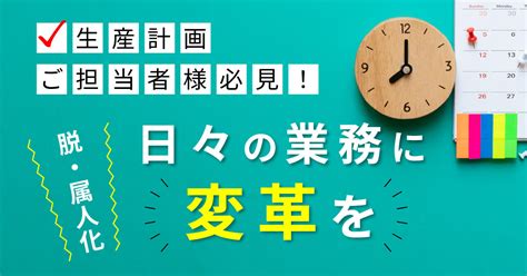 【アーカイブ動画あり】生産計画ご担当者様必見！シミュレーター活用で＜脱・属人化＞！スケジュール自動最適化ソリューション徹底解説 イベント