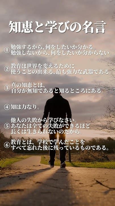【名言】知恵と学びの名言 名言 モチベーション マインド 偉人 Shorts 学び Youtube