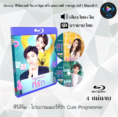 Bluray ซีรีส์จีน โปรแกรมเมอร์ที่รัก Cute Programmer 4 แผ่นจบ พากย์ไทย ซับไทย Fullhd 1080p