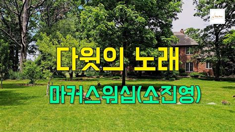 [일상찬양] 다윗의 노래 Davids Song 인도 소진영 마커스워십 Markers Worship 삶의 찬양 한가로운 오후 Youtube