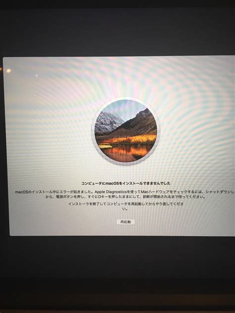 【解決済み】私の環境でmacos Sierraからhigh Sierraへのアップグレードで失敗した理由 Swk623